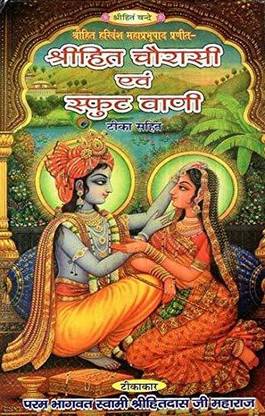 HC -C7 -Shri Hita Chaurasi Yebam Sphut Vani/ Shri Hit Chaurasi/ Shri ...