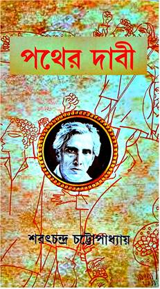 Pather Dabi: Buy Pather Dabi by SHARATCHANDRA CHATTOPADHYAY at Low ...