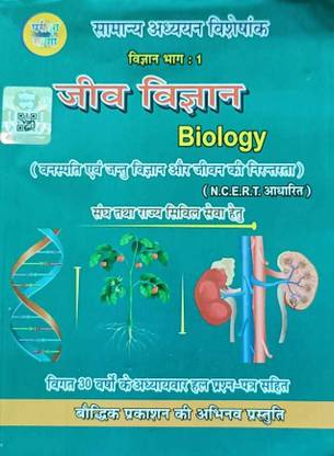 Pariksha Vani Jeev Vigyan Part 1 By Sk Ojha (Biology) For Civil Service ...