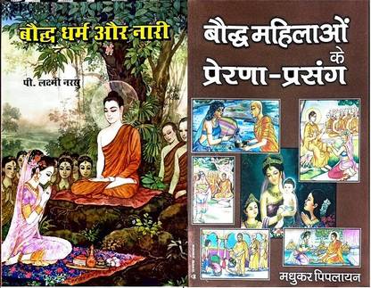 Bauddh Dharm Aur Nari+bauddh Mahilao Kai Prerna-Prasang (Combo Of 2 ...