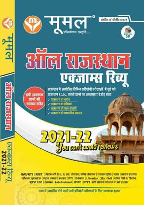 Moomal Rajasthan Exam Review 2021-22 Sold By Jaipur Book Mart Useful ...