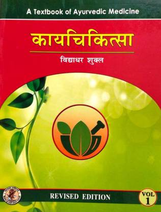 KAYACHIKITSA VOL 1 A Textbook Of Ayurvedic Medicine: Buy KAYACHIKITSA ...