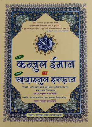Kanzul Iman Hindi Extra Big Size Thick Paper Tarjuma Quran: Buy Kanzul ...