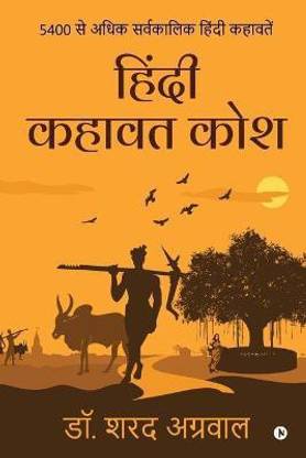 Hindi Kahawat Kosh: Buy Hindi Kahawat Kosh by Dr Sharad Agrawal at Low ...