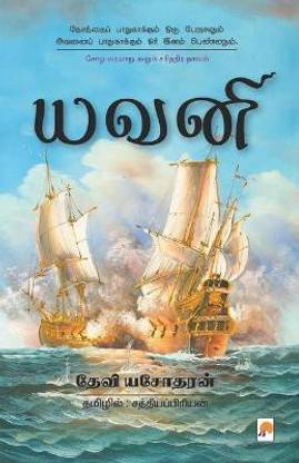 Yavani: Buy Yavani by Yesodharan Devi at Low Price in India | Flipkart.com
