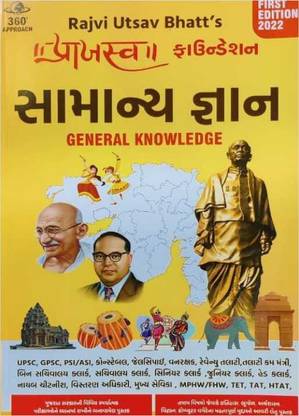 Samanya Gyan - General Knowledge - GK - Latest 2022 Edition Prajasva ...