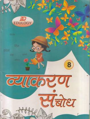 Vyakaran Sambodh Class 8: Buy Vyakaran Sambodh Class 8 by SMT MAMTA ...