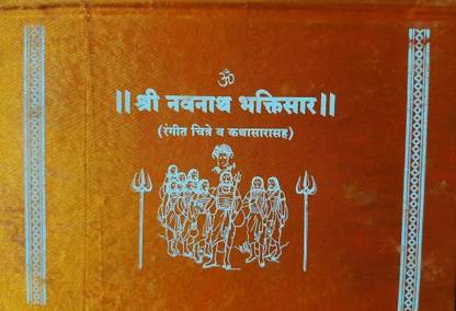 Shri Navnath Bhaktisar: Buy Shri Navnath Bhaktisar by Kavi Dhundiraj at ...
