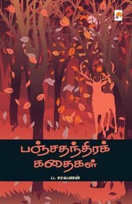 Panchathanthira Kathaigal: Buy Panchathanthira Kathaigal by P.Saravanan at Low Price in India ...