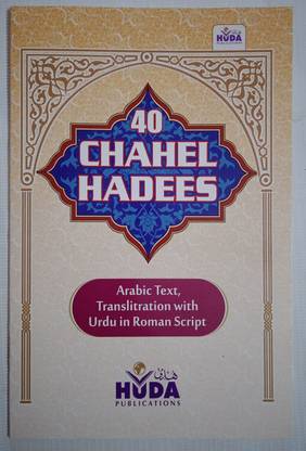40 Chahel Hadees Arabic Text Urdu In Roman English: Buy 40 Chahel Hadees Arabic Text Urdu In ...