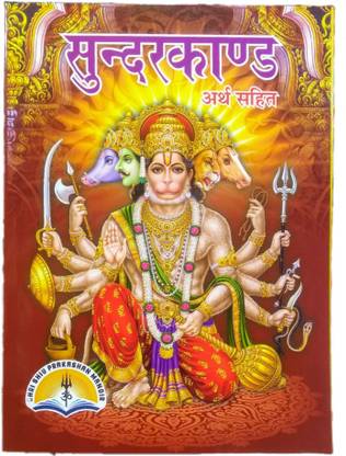 Sundar Kand Book With Hindi Meaning: Buy Sundar Kand Book With Hindi ...