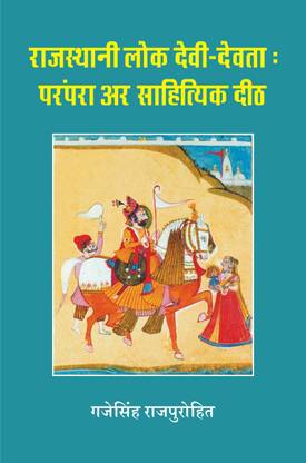 Rajasthani Lok Devi Devta : Parampara ar Sahityik Deeth: Buy Rajasthani Lok Devi Devta ...
