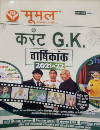Mumal Current GK 2021-22 Hindi: Buy Mumal Current GK 2021-22 Hindi by M ...