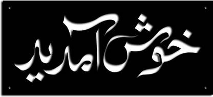 Zuaad Khushamdeed Urdu Welcome Ready to Hang Black Wooden Wall Decal ...