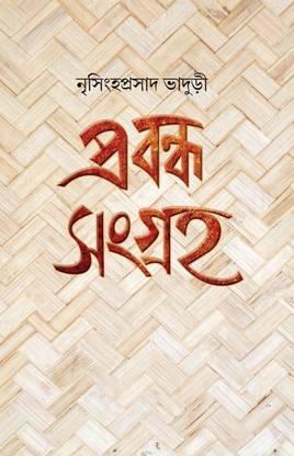 Prabandha Samagra: Buy Prabandha Samagra by Nrisingha Prosad Bahaduri ...