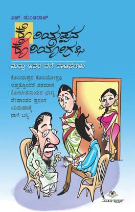 Koriyappana Koriyography Mattu Itara Nage Natakagalu: Buy Koriyappana ...