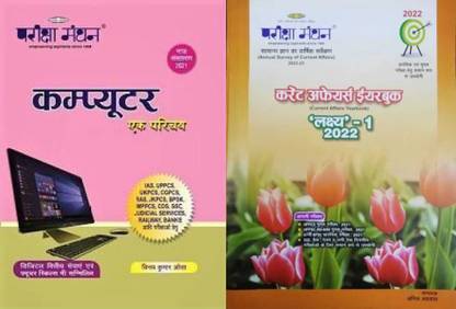 Pariksha Manthan Computer Ek Parichy 2022 & Current Affairs Yearbook ...