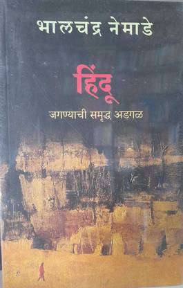 Hindu (Jagnyachi Samruddha Adgal): Buy Hindu (Jagnyachi Samruddha Adgal) by Bhalchandra Nemade ...