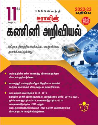 SURA`S 11th Standard Computer Science Guide For Tamil Medium 2022-23 ...