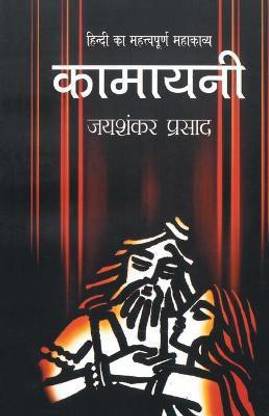 Kamayani: Buy Kamayani by Prasad Jaishankar at Low Price in India ...