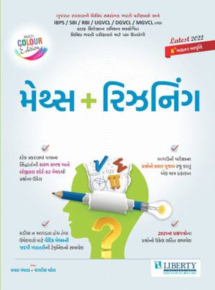 Liberty Maths + Reasoning Book Gujarati 2022: Buy Liberty Maths ...