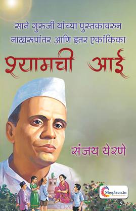 "Shyamchi Aai Natya Rupantar, From the book of Sane Guruji by Sanjay V ...