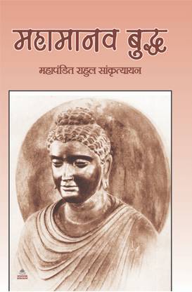 Mahamanav Buddh: Buy Mahamanav Buddh by MAHAPANDIT RAHUL SANKRITYAYAN ...