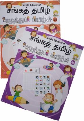 Smile Education Sanga Tamil Writing Exercise Book Set Level - I & II ...