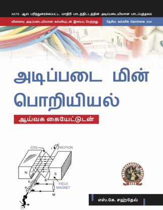 Basic Electrical Engineering (with Lab Manual) | AICTE Prescribed ...
