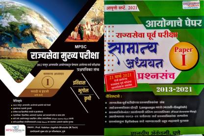 MPSC Rajyaseva Basic Preparation Kit: Rajyaseva Purva (PRE) GS - I ...