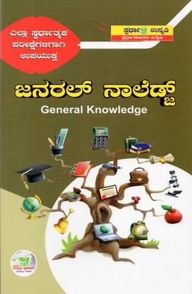 General Knowledge / GK In Kannada - 2022 -For All Competitive Exams ...