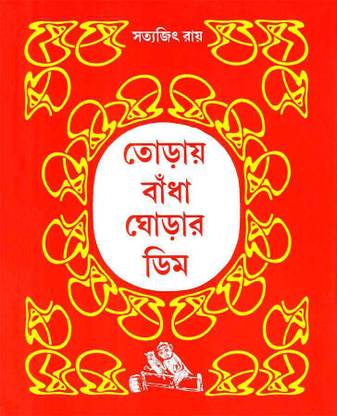 Toray Badha Ghorar Dim: Buy Toray Badha Ghorar Dim by Satyajit Ray at ...