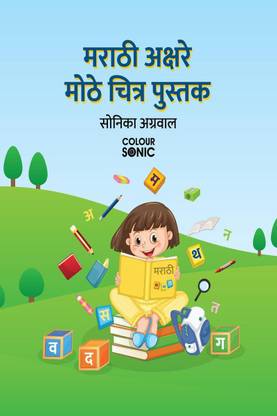 Marathi Alphabet Big Pictures Book / मराठी अक्षरे मोठे चित्र पुस्तक ...