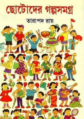 Chotoder Galpo Samagra: Buy Chotoder Galpo Samagra by Tarapada Ray at ...