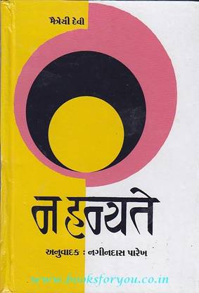 Na Hanyate (Gujarati Edition Of Bengali Novel It Does Not Die) By Maitreyi Devi: Buy Na Hanyate ...