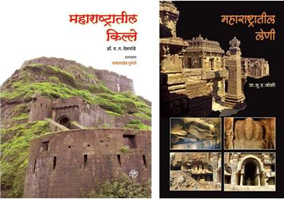 Maharashtratil Kille + Maharashtratil Leni (Combo Set Of 2 Marathi ...