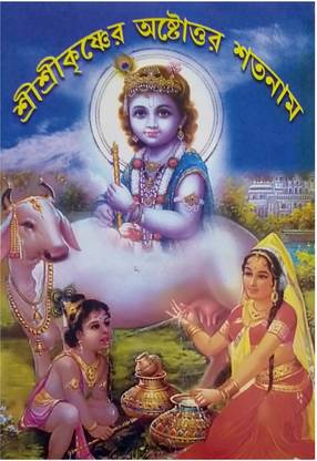Sri Sri Krishnar Astotoro Satanam Book In Bengali: Buy Sri Sri Krishnar ...