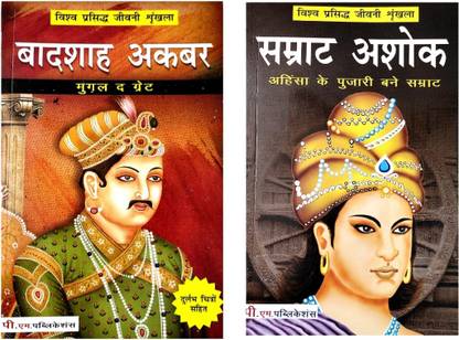 Badshah Aakbar Or Samrat Ashok Biography Book In Hindi: Buy Badshah ...