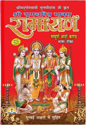 Ramayan With 16 Coloured Pictures In Medium Size (Hardcover) (Book Size ...