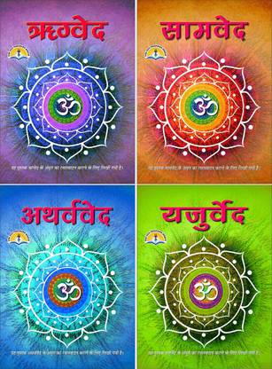 VED Set- Rigveda, Samveda, Yajurveda And Atharvaveda In Medium Size ...