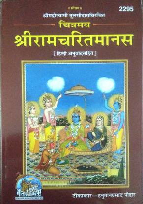 Chitramay Sri Ramcharitmanas Hindi Anuwad Sahit | Ramayan Book In Hindi ...