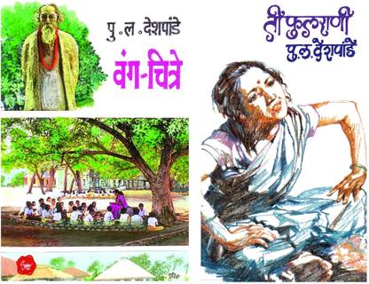 Vang-Chitre + Ti Phulrani (Set Of 2 Marathi Books Of Pu. La. Deshpande): Buy Vang-Chitre + Ti ...