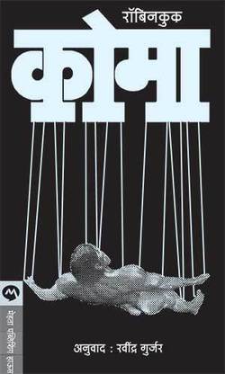 Coma: Buy Coma by ROBIN COOK at Low Price in India | Flipkart.com