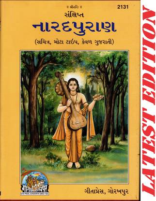 Narad Puran (Gujarati) (Sachitra, Mota Type , Gujarati Only) (Gita ...