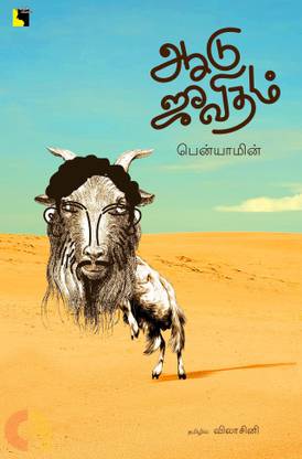 ஆடு ஜீவிதம் (Aadu Jeevitham ): Buy ஆடு ஜீவிதம் (Aadu Jeevitham ) by ...
