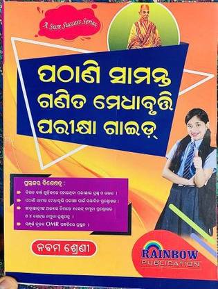 Pathani Samanta MedhaBruti Parikya Guide For Class 9th,, Nabama Shreni ...