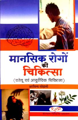 Mansik Rogon Ki Chikitsa (Gharelu Avm Ayurvedic Chikitsa): Buy Mansik ...