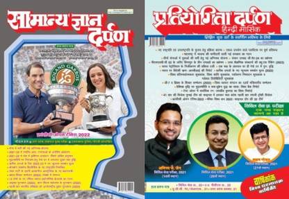 Pratiyogita Darpan Hindi August 2022 And Samanya Gyan Darpan Hindi ...