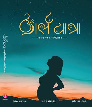 Garbh Yatra / Pregnancy Journey - Garbh Sanskar thi Balak Sudhi ni ...