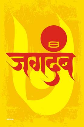 Poster - Jagdamb Marathi Poster Paper Print - Music, Movies posters in ...